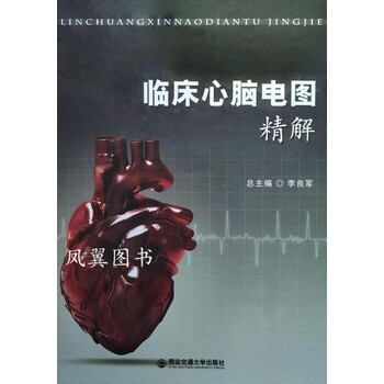 临床心脑电图精解 李良军 西安交通大学出版社