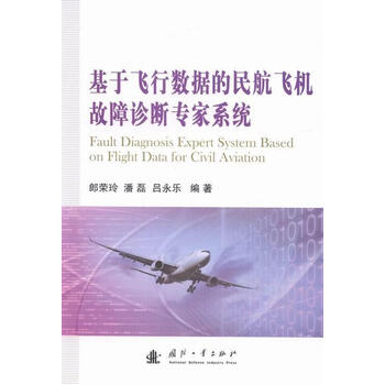 RT基于飞行数据的民航飞机故障诊断专家系统郎荣玲国防工业出版社9787118091977 民用