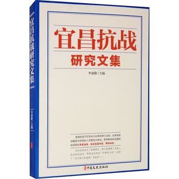宜昌抗战研究文集