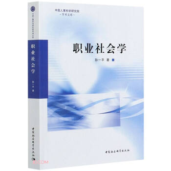 职业社会学