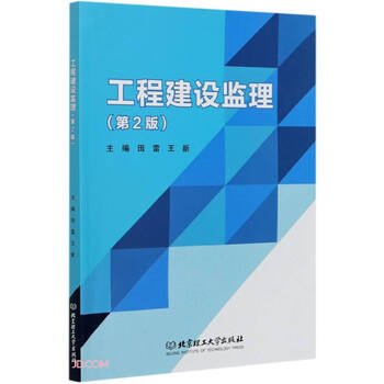 正版 工程建设监理 9787568293440