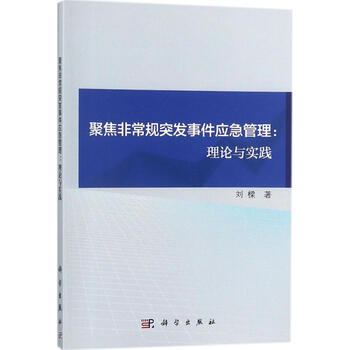 聚焦非常规突发事件应急管理