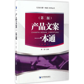 产品文案一本通(第2版)