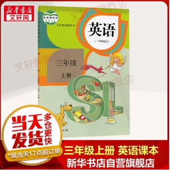 三年级上册英语课本教材 义务教育教科书 人教版3年级（一年级起点）SL新起点英语人民教育出版社