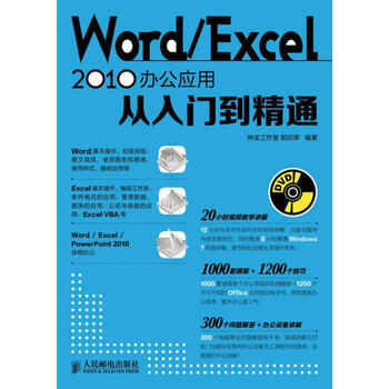 Word Excel 2010办公应用从入门到精通