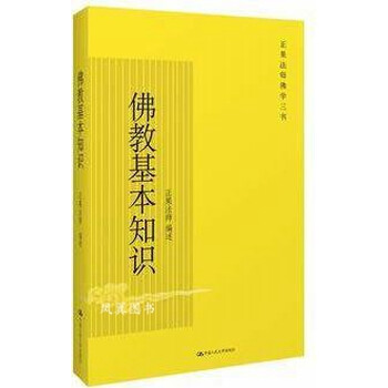 正果法师佛学三书：佛教基本知识 正果法师口述 中国人民大学出版社