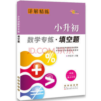 小升初数学专练(填空题)