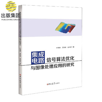 集成电路信号算法优化与图像处理应用的研究