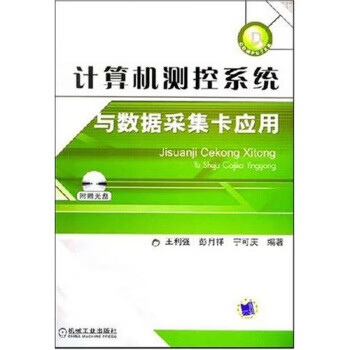 计算机测控系统与数据采集卡应用