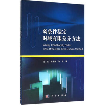 弱条件稳定时域有限差分方法