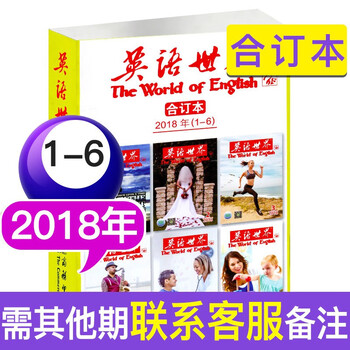 英语世界杂志合订本  英语学习期刊杂志 2018年1-6月上半年