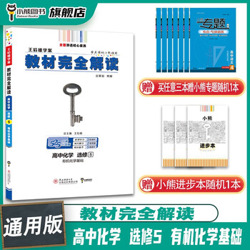 王后雄学案 2023版教材完全解读 高中化学选修5有机化学基础 通用版 高二化学课本同步讲解练习资料