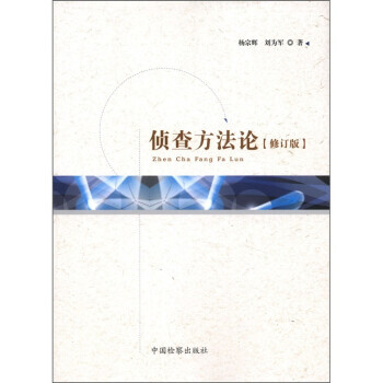 侦查方 杨宗辉,刘为军 中国检察出版社