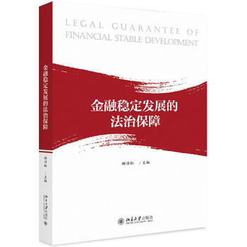 金融稳定发展的法治保障