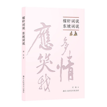 稼轩词说东坡词说(精)