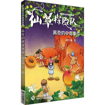 离奇的中毒事件 刘红燕  书籍