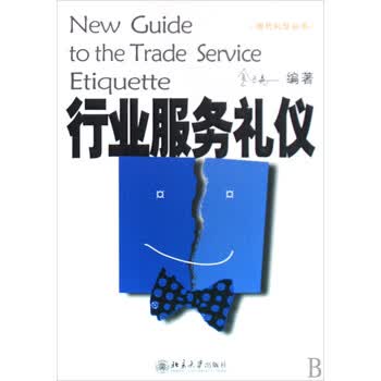 行业服务礼仪/现代礼仪丛书