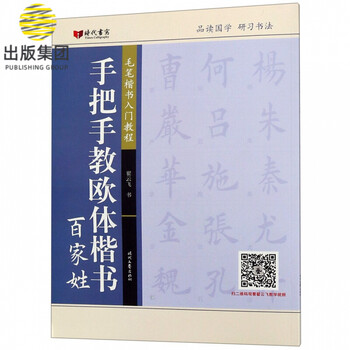 手把手教欧体楷书(百家姓毛笔楷书入门教程)
