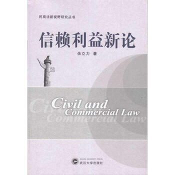 信赖利益新论