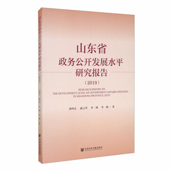 山东省政务公开发展水平研究报告（2019）