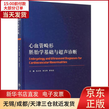 【新华书店】心血管畸形胚胎学基础与超声诊断 全新正版