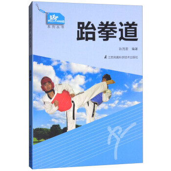 一起做运动系列丛书：跆拳道 孙茂君 江苏科学技术出版社【正版图书 放心购买】