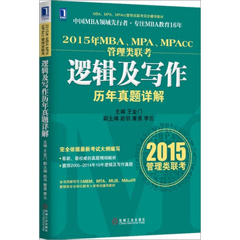 【正版特价】2015年MBA、MPA、MPAcc管理类联考逻辑及写作历年232214
