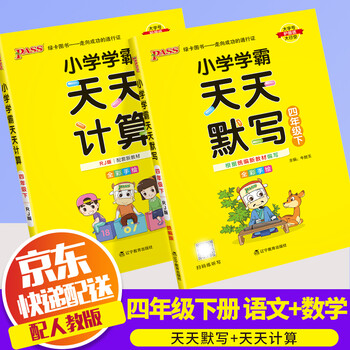 【科目自选】2022新版小学学霸四年级下册学期人教版教材同步pass绿卡图书默写口算练习册 语文天天默写+数学天天计算 四年级下册 人教版