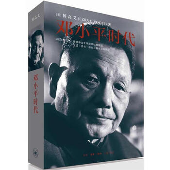 邓小平时代 (美)傅高义
