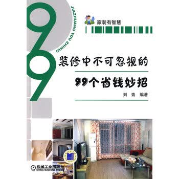 装修中不可忽视的99个省钱妙招【正版图书】