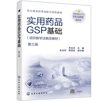 实用药品GSP基础（李玉华）（第三版）