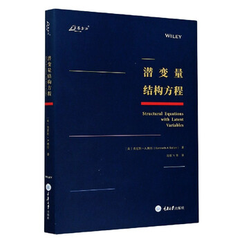 潜变量结构方程 (美)肯尼斯·A.博伦