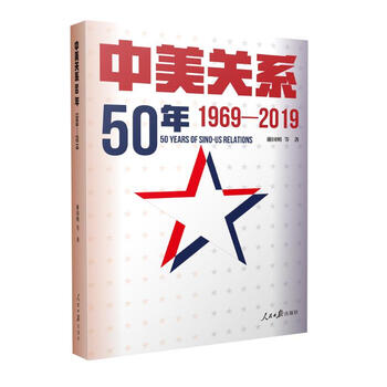 中美关系50年:1969-2019 谢国明等 人民日报出版社