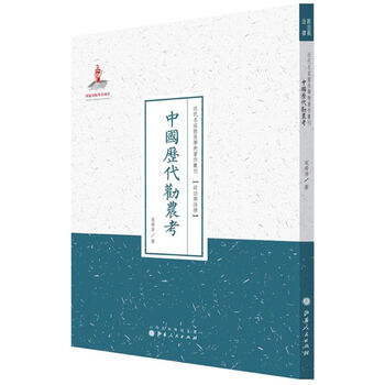 中国历代劝农考