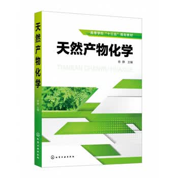 天然产物化学（徐静）