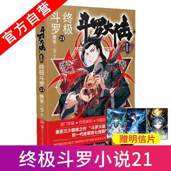 【官方自营】斗罗大陆4终极斗罗25 唐家三少青春文学玄幻小说 终极斗罗21