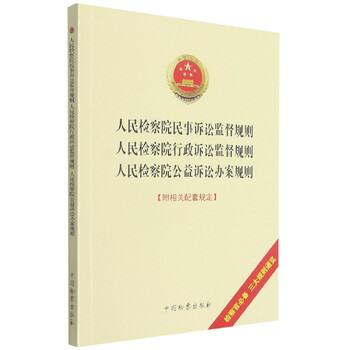 人民检察院民事诉讼监督规则人民检察院行政诉讼监督规则人民检察院公益诉讼办案规则(