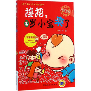 接招,0岁小宝来了 郑小丹 作 书籍