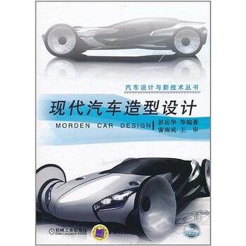 现代汽车造型设计 9787111347262