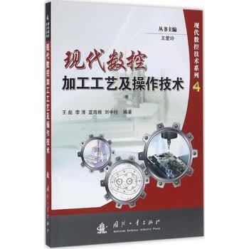 现代数控加工工艺及操作技术