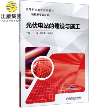 光伏电站的建设与施工(高等职业教育系列教材)/新能源专业系列