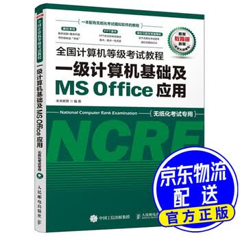 全国计算机等级考试教程 一级计算机基础及MS Office应用