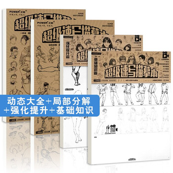 伯里曼-超级描摹本基础知识速写书+强化提升素描书 风景人物素描基础教程 速写素描画 伯里曼人体结构速写教程教材 基础知识+强化提升+局部分解+动态大全