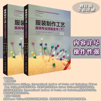 服装制作工艺：服装专业技能全书（上/下）套装 （修订本）