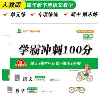 学霸冲刺100分四年级下册试卷人教版语文数学套装2本小学同步训练卷单元期中期末测试卷赠期末真题卷
