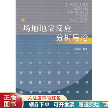 场地地震反应分析导论 白建方