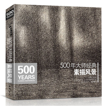 《500年素描风景》大师经典画教程临摹书篇精选绘画册杨建飞进口原作高清临本铅笔美艺术技