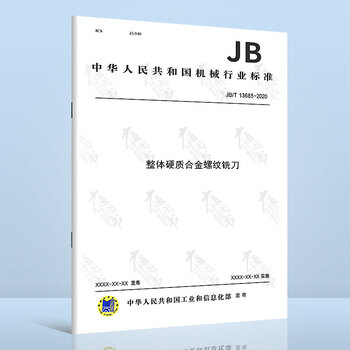 JB/T 13685-2020	整体硬质合金螺纹铣刀