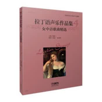 拉丁语声乐作品集4/女中音歌曲/音乐/书籍