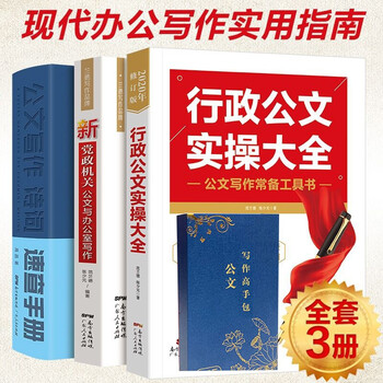 正版包票3册新党政机关公文与办公室写作实操大全 事业单位公文写作格式与范例范文大全公文写作U盘版
